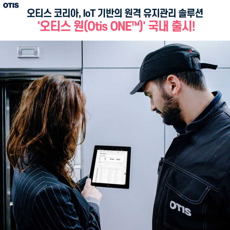 오티스 코리아, 사물인터넷 기반의 원격 유지관리 솔루션 '오티스 원(Otis ONE™)' 국내 출시! : 네이버 블로그