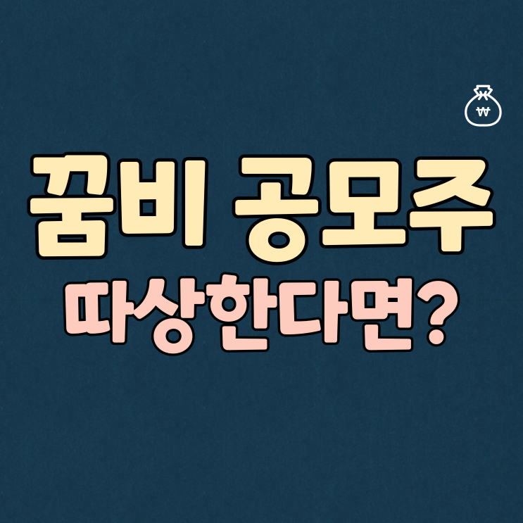 꿈비 공모주 배정 결과 따상 수요예측 계산해 보기 네이버 블로그