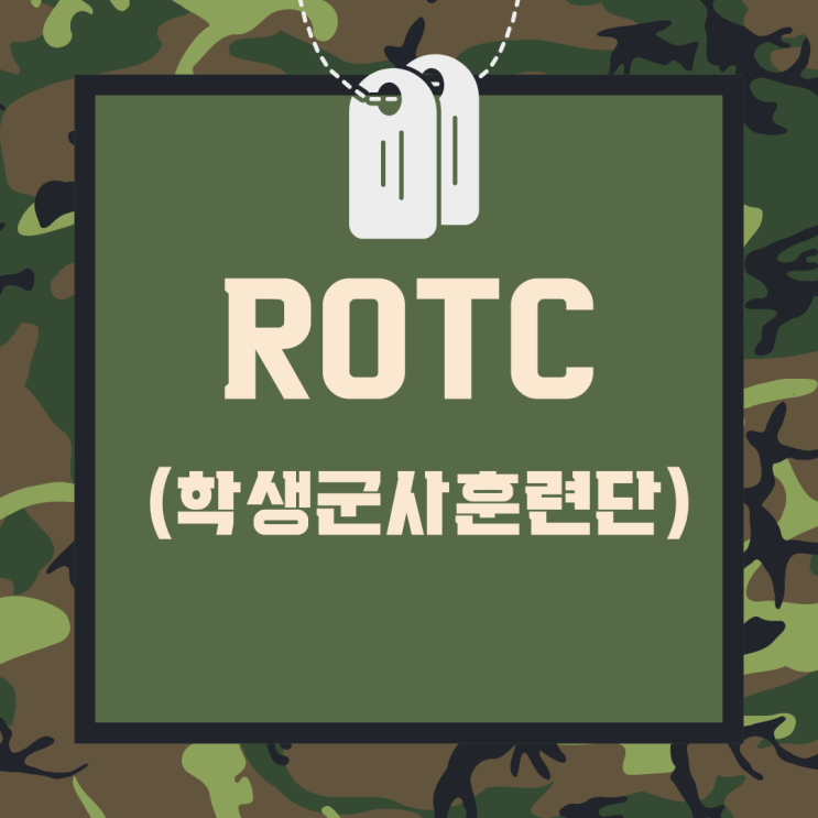 ROTC 시험, 대학, 여자 ROTC 총정리! (시험일정) : 네이버 블로그
