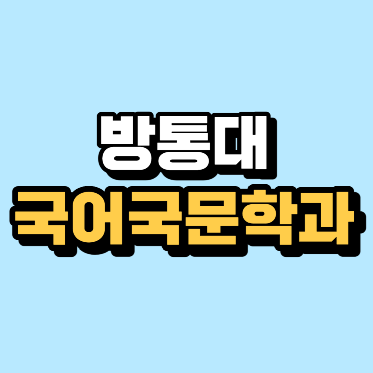 방통대 국어국문학과 알아보고 진학 : 네이버 블로그