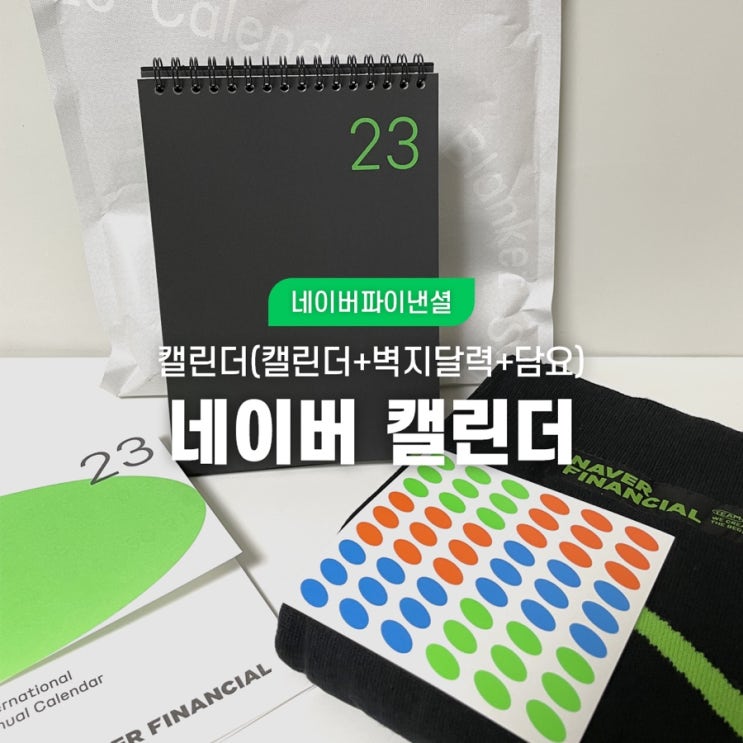 2023 네이버 파이낸셜 캘린더 | NAVER FINANCIAL Calendar 달력 : 네이버 블로그