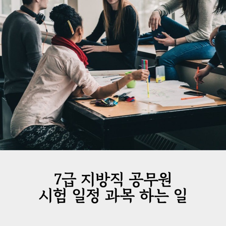7급 지방직 공무원 시험 일정 시험 과목 하는 일 경쟁률 전남 충북 경남 공고 네이버 블로그