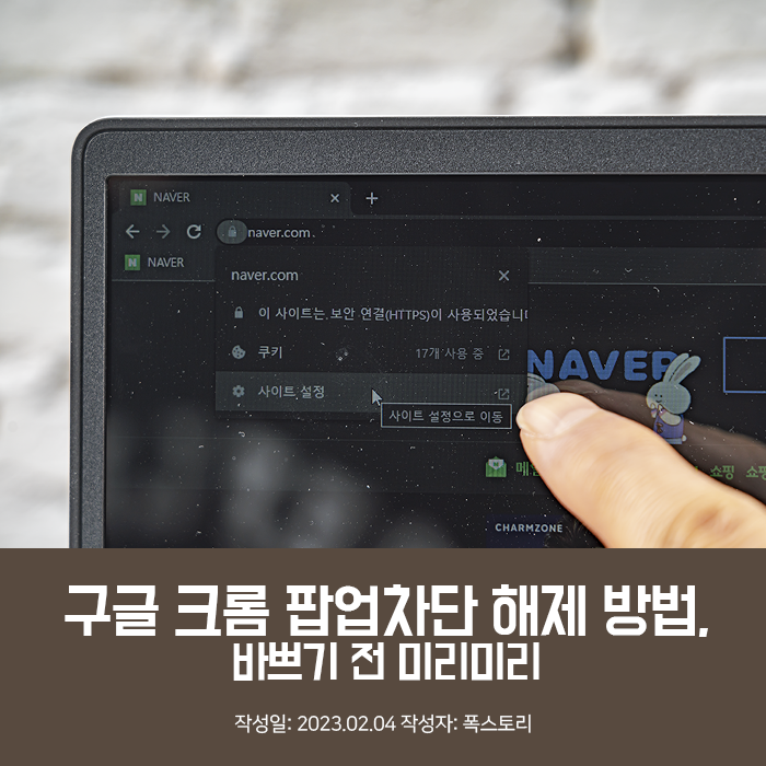 구글 크롬 팝업차단 해제 방법 바쁘기 전 미리미리 네이버 블로그