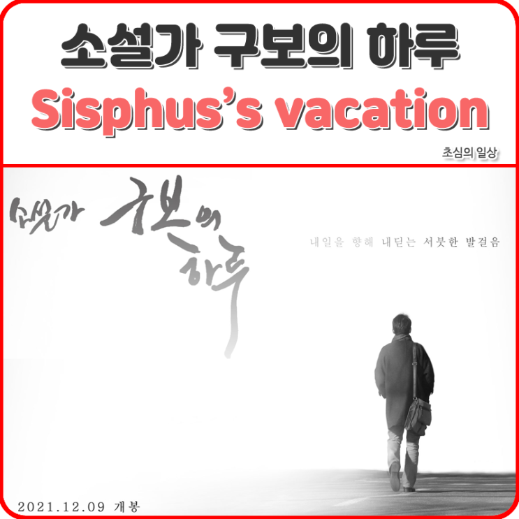 영화 Sisphus's vation - 내일을 향해 내딛는 서붓한 발걸음 : 네이버 블로그