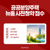 공공분양주택 뉴홈 고양창릉양정역세권남양주진접 사전청약 일정 네이버 블로그