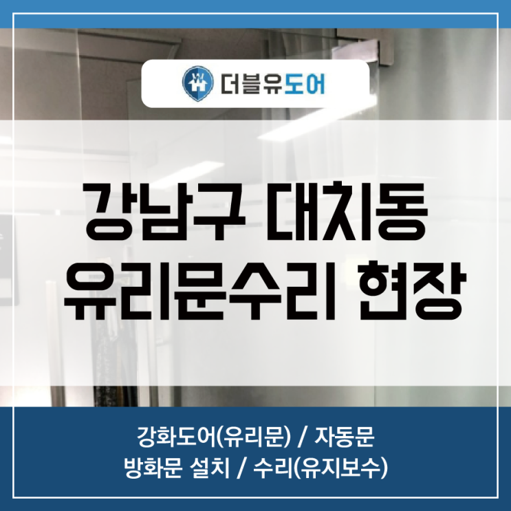 강남구 대치동 유리문수리 유리현관문수리 출입문 출입문고장 사례 네이버 블로그