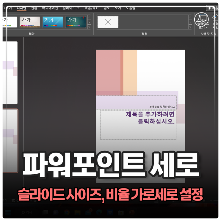 파워포인트 PPT 사이즈 세로 가로 양식 설정 방법 : 네이버 블로그