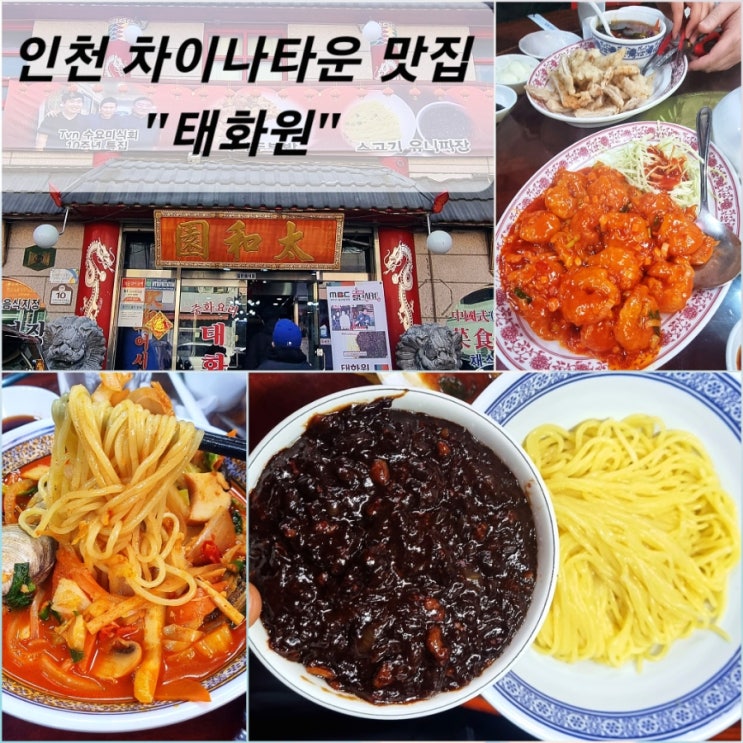 인천 차이나타운맛집 태화원 서울근교중식맛집신동엽맛집수요미식회 짜장면맛집아이와주말나들이맛집차이나타운주차팁