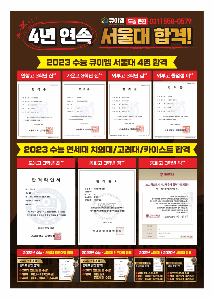 큐이엠학원 2023 수능 서울대 4명 연세대 치의대 Sky 합격 다수 추가 합격자큐이엠학원 예비고1 신학기 설명회