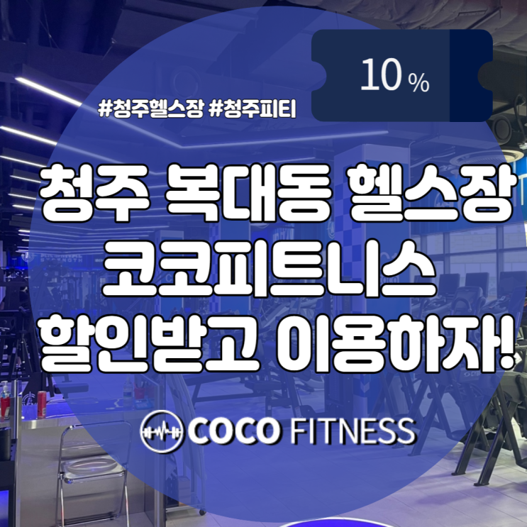 복대동헬스장 코코피트니스 할인 받고 이용하자청주 복대동 헬스장 코코피트니스 네이버 블로그