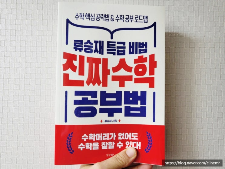 류승재 특급 비법 진짜 수학 공부법 류승재 경향 Bp 초등학생 예비 중학생 중학생 고등학생 수학 공부법 관련 책