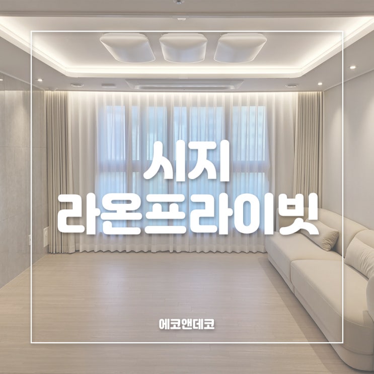 대구 시지 라온 프라이빗 아파트 인테리어 입주 커튼 블라인드 추천해요 네이버 블로그