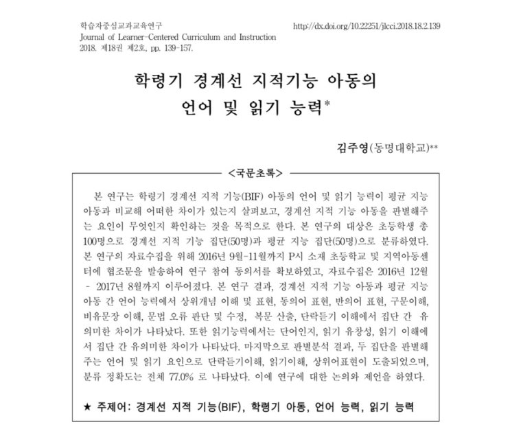 학령기 경계선 지적기능 아동의 언어 및 읽기 능력 네이버 블로그
