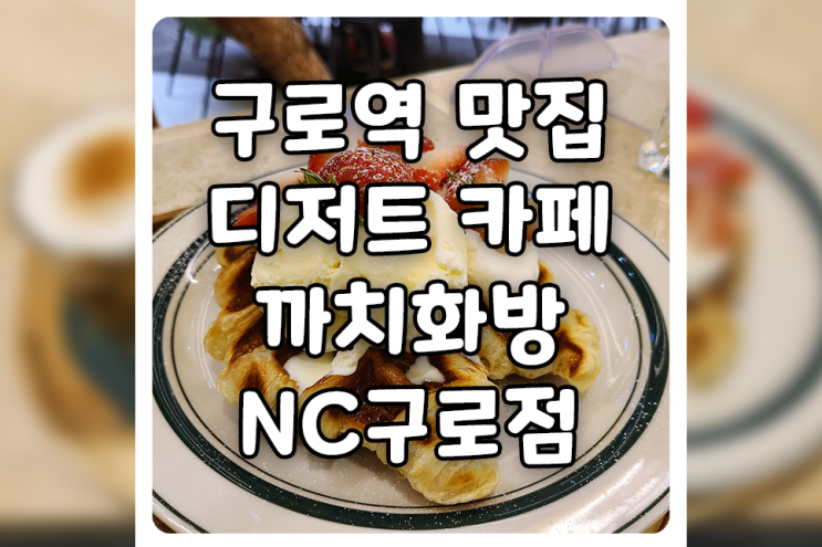 서울구로 신도림 케이크 맛집 구로역 카페 까치화방 Nc구로점에 다녀왔어요 Feat Nc백화점 네이버 블로그