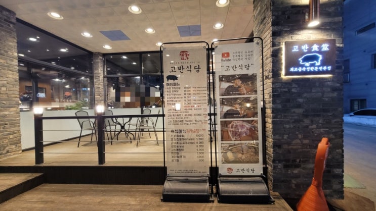 고반식당 원주무실점은 가족모임과 회사 회식하기 좋은 식당 네이버 블로그