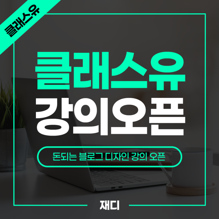 클래스유 블로그 디자인 강의 오픈 재디의 돈블디를 클래스유에서 만나보세요 네이버 블로그
