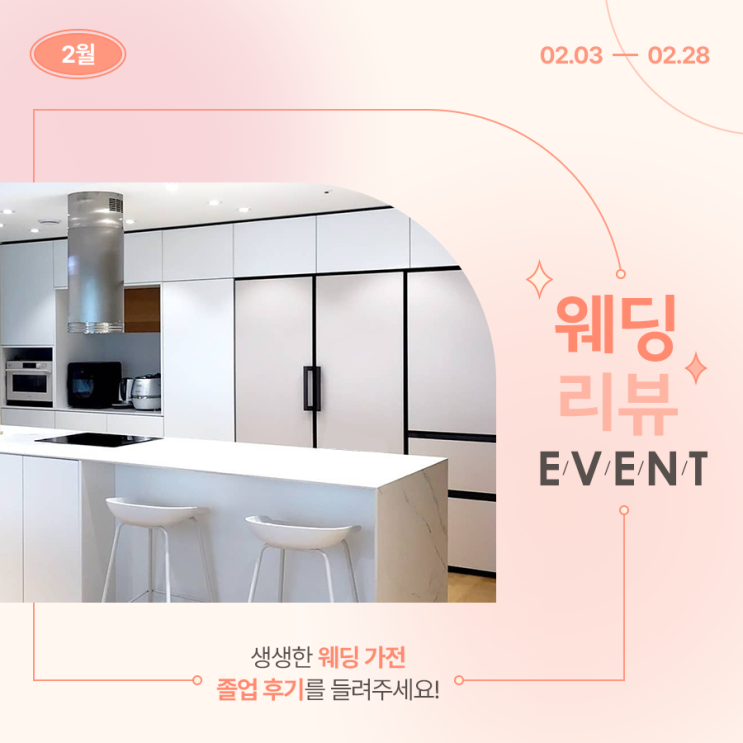 나만의 결혼 가전 후기 적고 100 치킨🍗 받자 2월 웨딩 리뷰 이벤트👩‍ ️👨 네이버 블로그