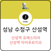 산성역 자이푸르지오 Vs 포레스티아 성남 수정구 산성역 임장 네이버 블로그
