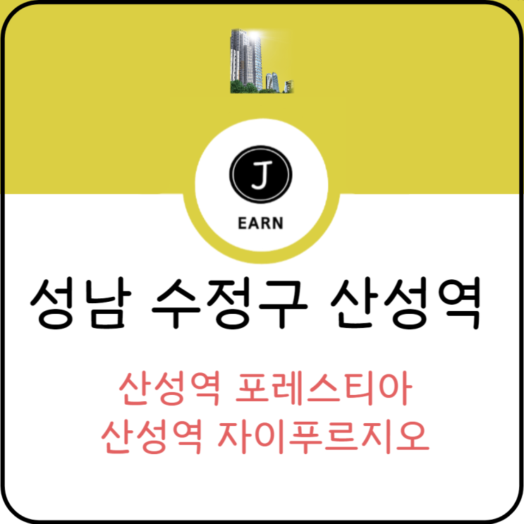 산성역 자이푸르지오 Vs 포레스티아 성남 수정구 산성역 임장 네이버 블로그