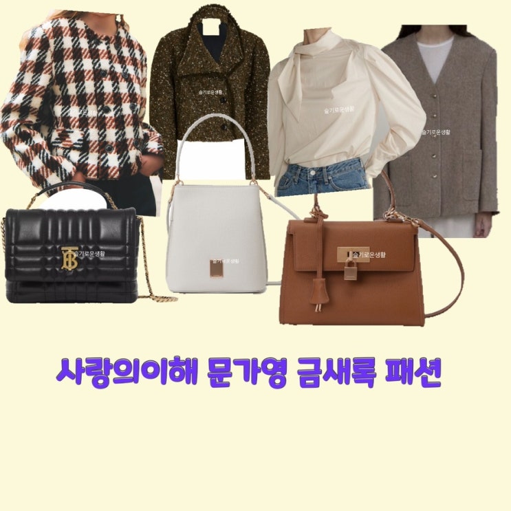 안수영 문가영 금새록 박미경 사랑의이해14회 니트 가디건 자켓 코트 가방 블라우스 셔츠 리본 옷 패션 네이버 블로그