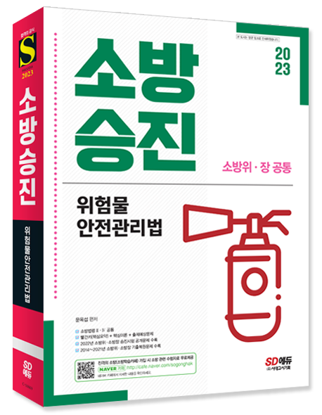 2023 소방승진 위험물안전관리법_시대고시기획 : 네이버 블로그