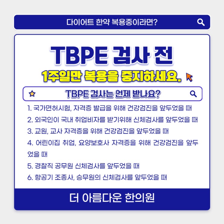 [화곡역 다이어트] 다이어트약 복용 중 마약검사(TBPE검사)를 앞두고 주의할 점 : 네이버 블로그