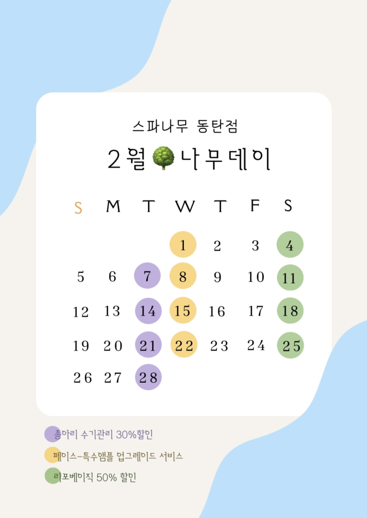 스파나무 동탄점 🌳 2월 나무데이 X 스파나무 동탄점 동탄역피부관리동탄2피부관리웨딩관리미백관리진정관리트러블관리