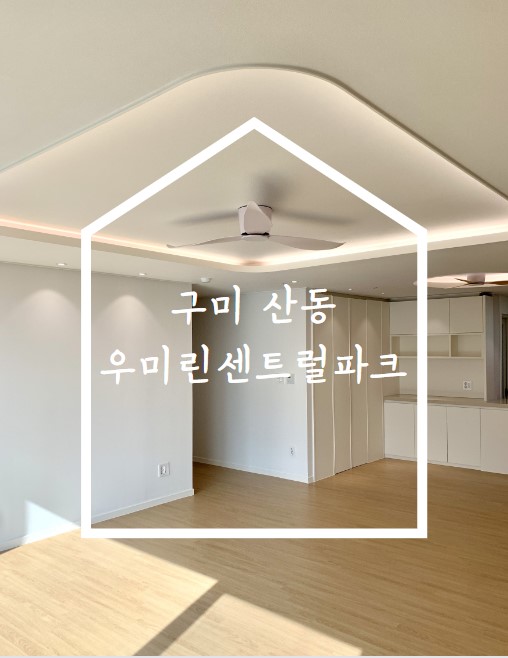 구미 산동 우미린 센트럴파크 33평 우미린5차 아파트 인테리어 네이버 블로그