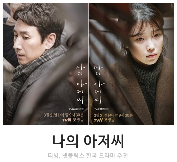 명작 드라마 [나의 아저씨] 울며 웃으며 푹 빠져서 봤다 (티빙, 넷플릭스 한국 드라마 추천) : 네이버 블로그