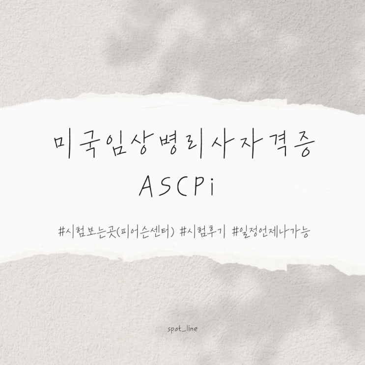 ASCPi 도전 3편 : 피어슨센터에서 시험보기 / 시험 결과는? / 미국임상병리사 : 네이버 블로그