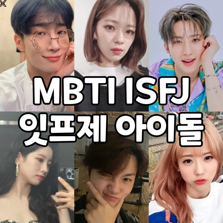 MBTI ISFJ(잇프제) 아이돌 연예인 성격 특징 성향 정한 다현 도영 다미 민혁 루다 진영 정연 승우 후이 : 네이버 블로그