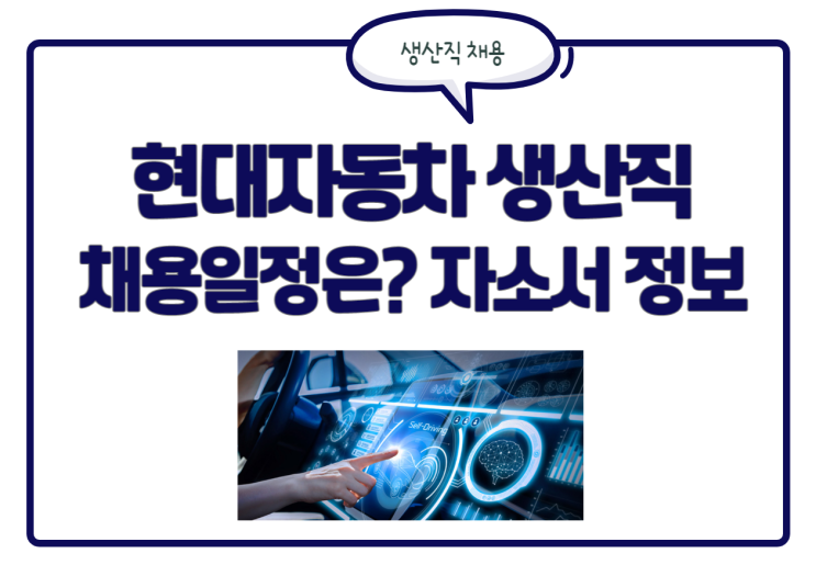 현대자동차 생산직 채용 일정은 언제 예상 자소서 항목 및 다양한 정보 네이버 블로그