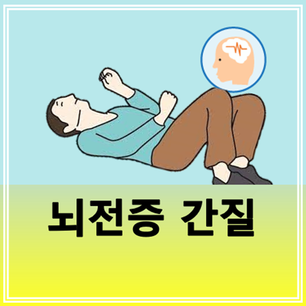 뇌전증 전조증상 원인 발작 검사 군대간질 네이버 블로그