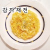 감자채전 만들기 겉바속촉 감자전 레시피 감자요리 간단한 간식 네이버 블로그
