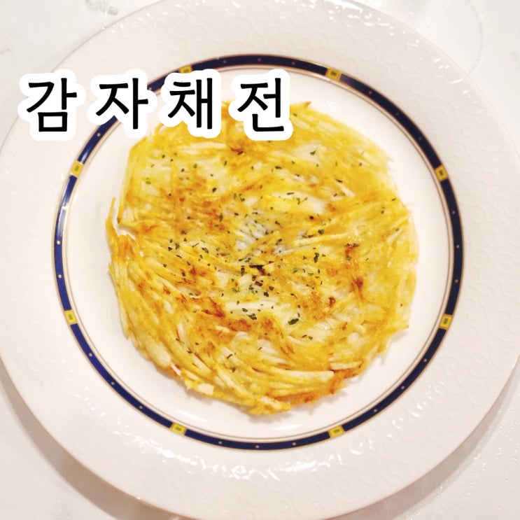 감자채전 만들기 겉바속촉 감자전 레시피 감자요리 간단한 간식 네이버 블로그
