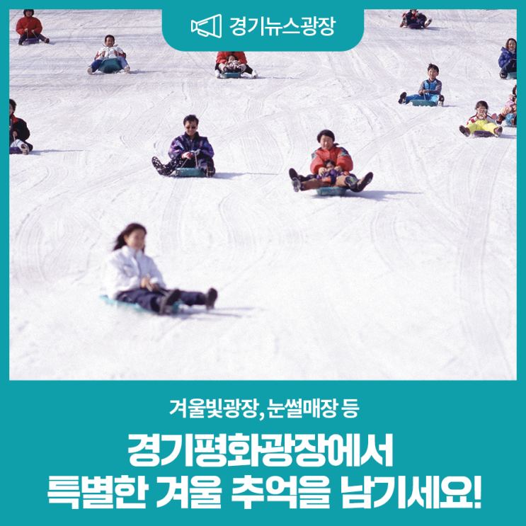 겨울빛광장 눈썰매장 등 경기평화광장에서 특별한 겨울 추억을 남기세요 네이버 블로그