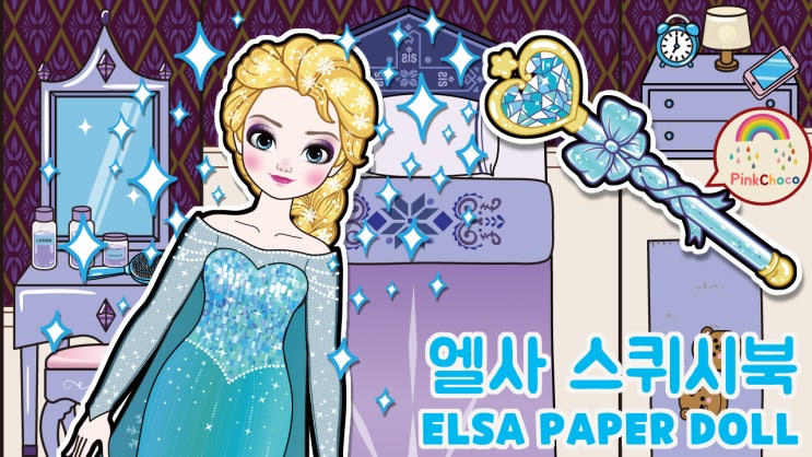 엘사 종이인형 스퀴시북 무료 도안 공유 나눔 겨울왕국 Frozen 색칠공부 네이버 블로그