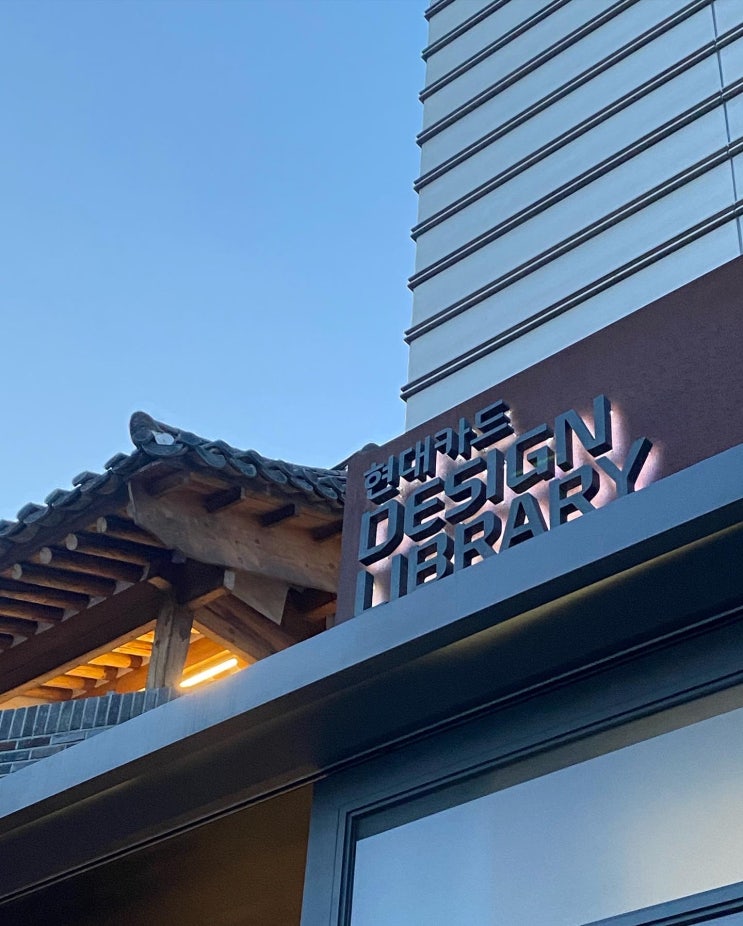 [전시 #1] 현대카드 디자인 라이브러리_Hyundai card Design Library : 네이버 블로그