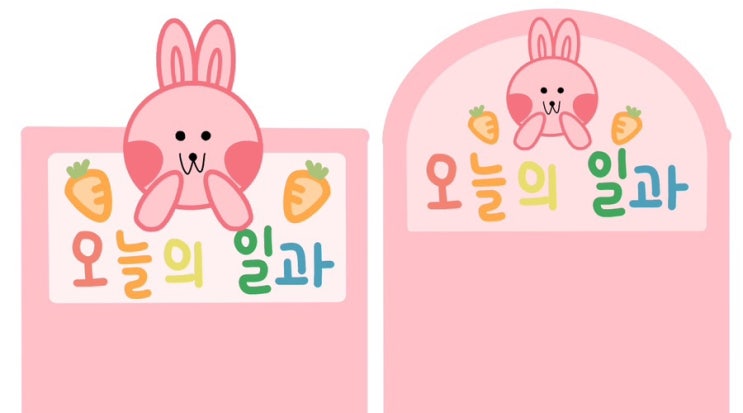 공유종료 유아교육자료공유 토끼 당근 하루일과표 🐰 네이버 블로그