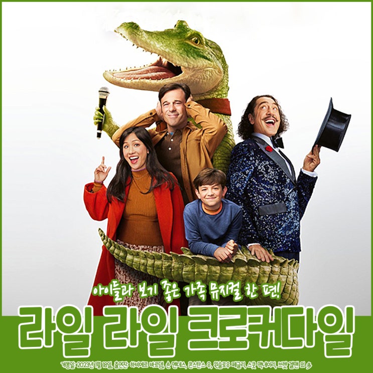 라일 라일 크로커다일 리뷰 평점 무난한 스테레오 타입의 가족 뮤지컬 영화 2023 신작 네이버 블로그