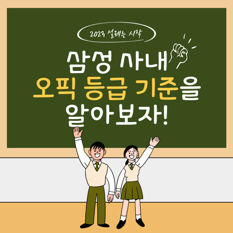 삼성오픽등급 기준을 알아보자! (사내2급=IM3, IH) : 네이버 블로그