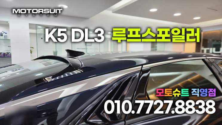 K5 dl3 온지구 루프스포일러 멋진 뒷모습 완성하기 : 네이버 블로그