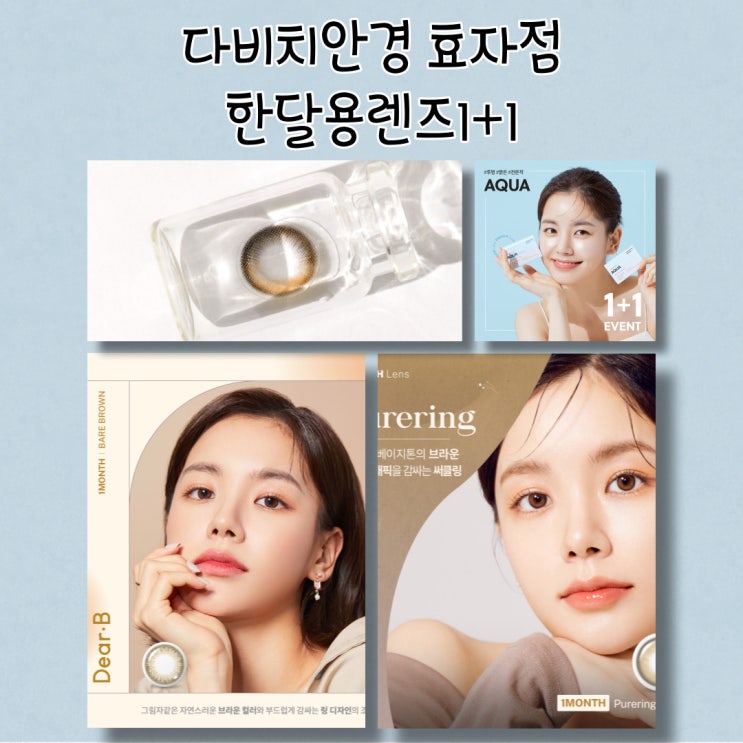 전주효자동안경 다비치렌즈 한달용 렌즈 11 컬렉션 네이버 블로그