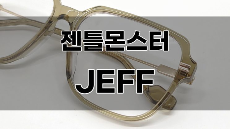 젠틀몬스터 JEFF KC1 제프 오버사이즈의 깔끔한 안경 - 신도림 글라스헌터 : 네이버 블로그