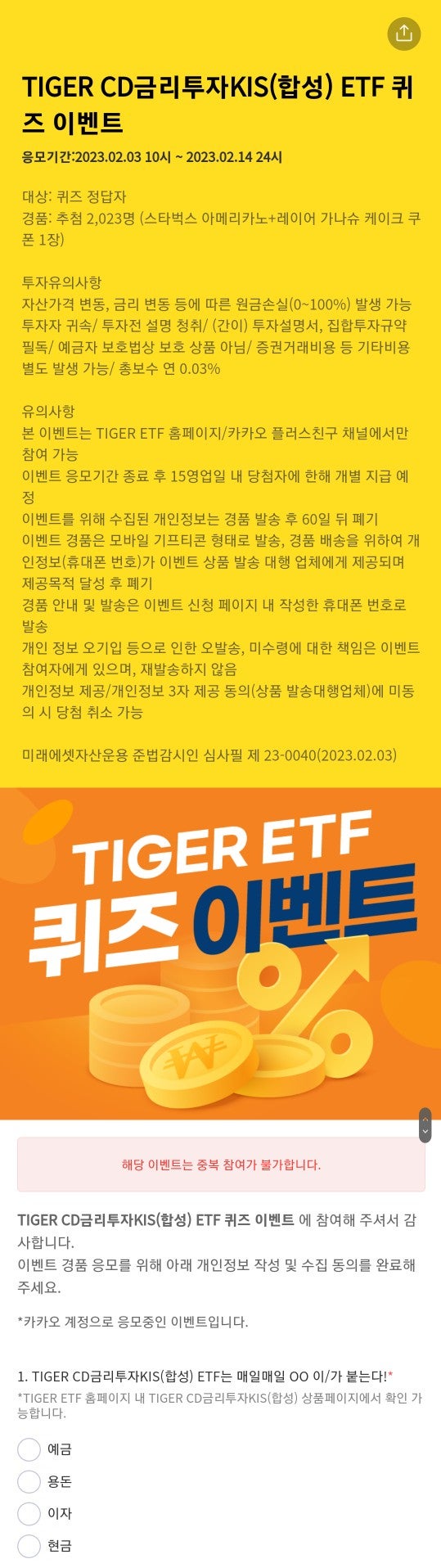 (10초컷) TIGER CD금리투자KIS(합성) ETF 간단퀴즈풀고 스벅세트 겟 (추첨 2023명) : 네이버 블로그