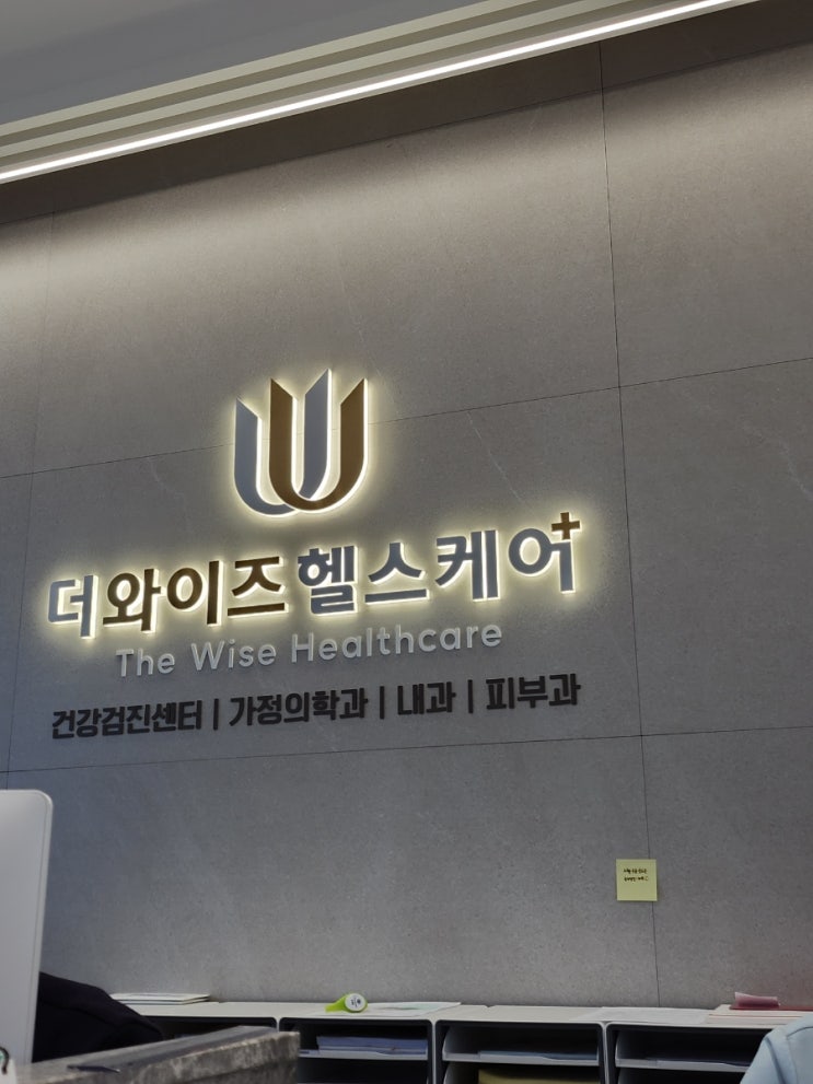 [경기광주] 더와이즈헬스케어의원 건강검진 전문의원에서 국가검진 + 위내시경 후기 : 네이버 블로그