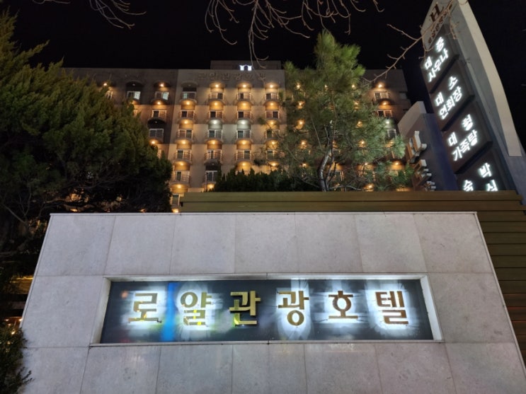 부곡 온천호텔 로얄관광호텔 가족탕 인근 맛집 창녕 주변 여행산토끼노래동산 창녕박물관 다녀왔어요 네이버 블로그