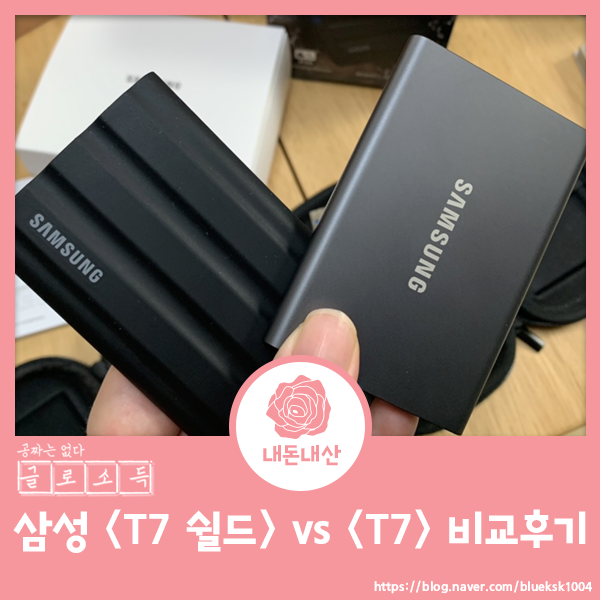 [내돈내산] '삼성T7쉴드' 와 '삼성T7' 비교 및 개봉기 / 둘 다 사봤습니다. / 삼성ssd외장하드 비교후기 / 삼성 t7 ...