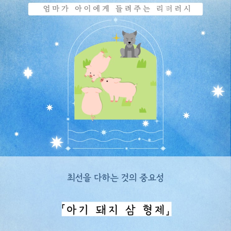성동구 논술 엄마가 아이에게 들려주는 리터러시 줄거리 요약 97 「아기 돼지 삼 형제」 네이버 블로그