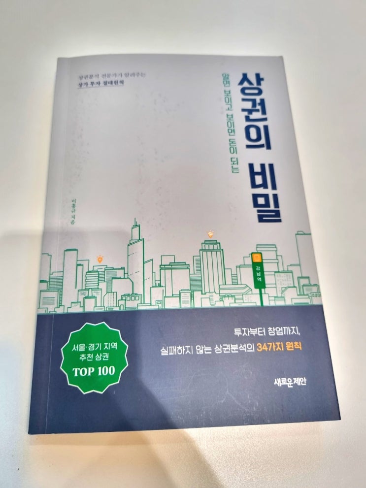 상권의 비밀 투자부터 창업까지 상권분석 원칙 네이버 블로그